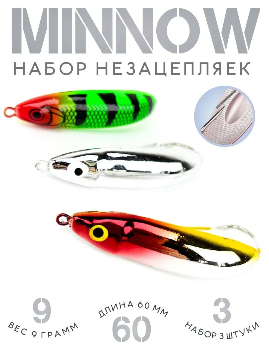 Блесна незацепляйка Minnow Spoon Миноу Спун антизацеп 60мм, 9гр