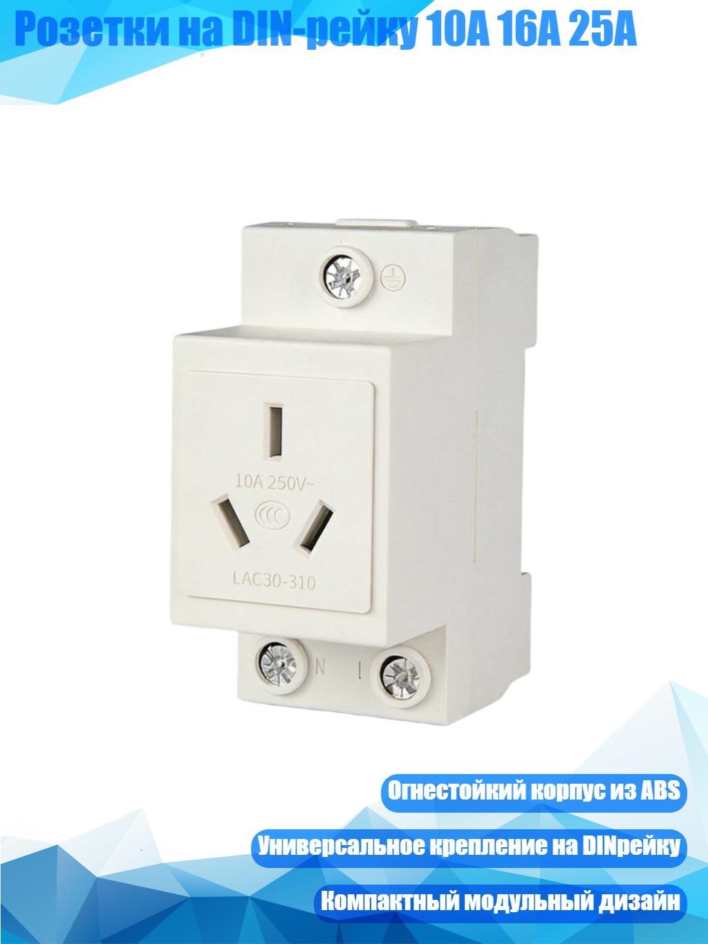 Розетки на DIN-рейку 10A 16A 25A, 1