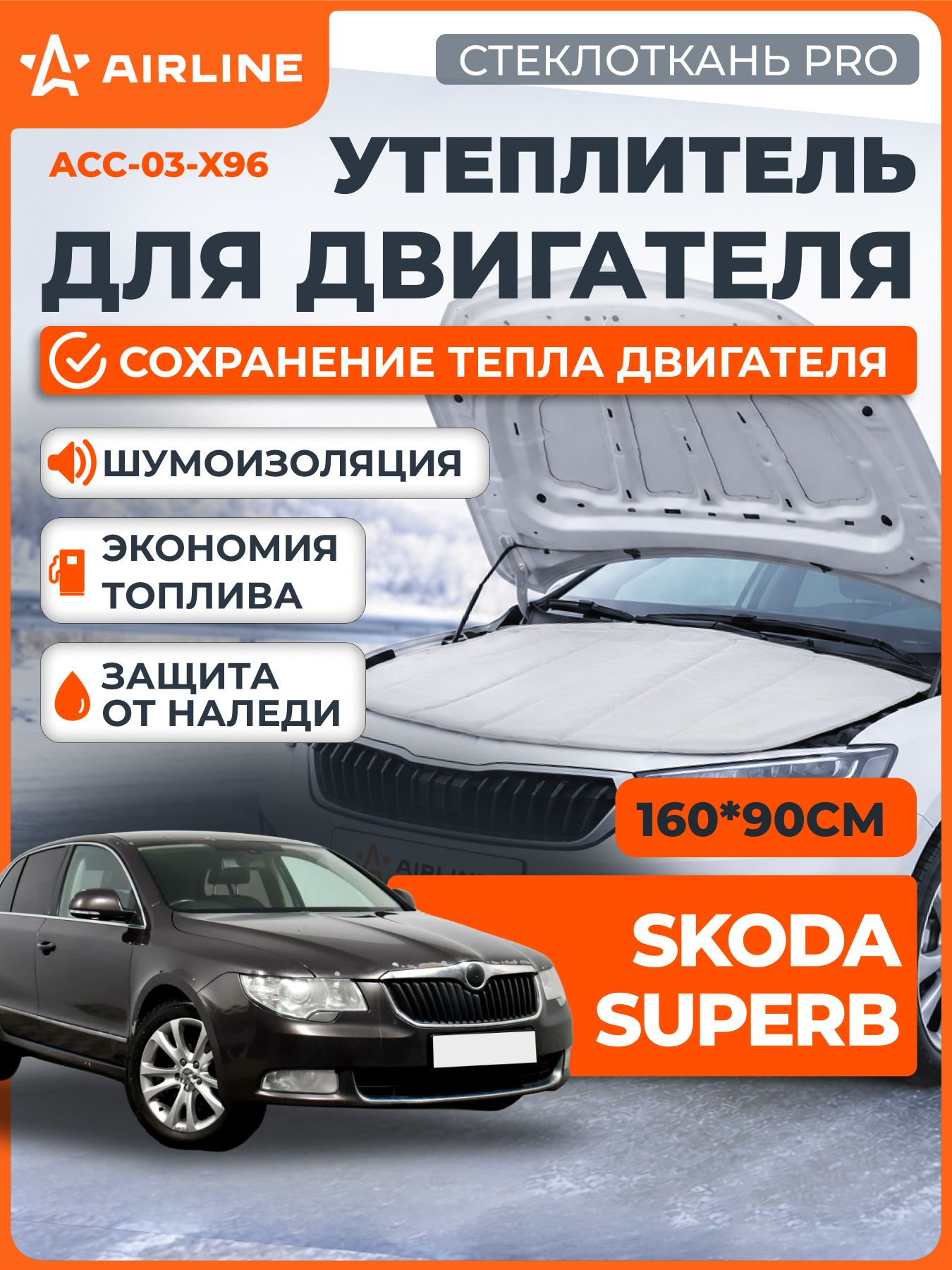 Автоодеяло Утеплитель двигателя Skoda Superb 160x90 см белый