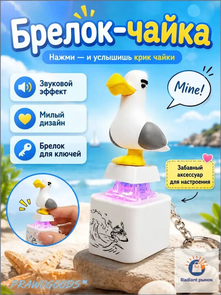 Брелок-чайка со звуковым эффектом, светящийся мини-аксессуар для ключей