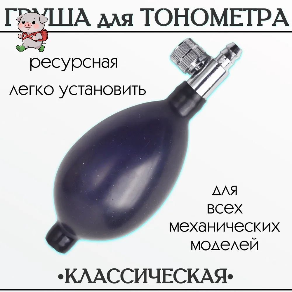 Груша для тонометра с клапаном спуска воздуха (запасная, резиновая) для замены манжеты"-HDJ-CJ0923 запасная помпа резиновый насос клапан сброса манжета тонометра