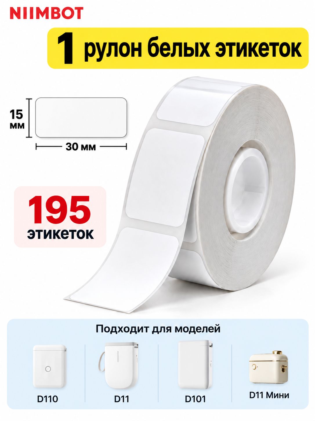 NIIMBOT Этикетка, 195 шт.
