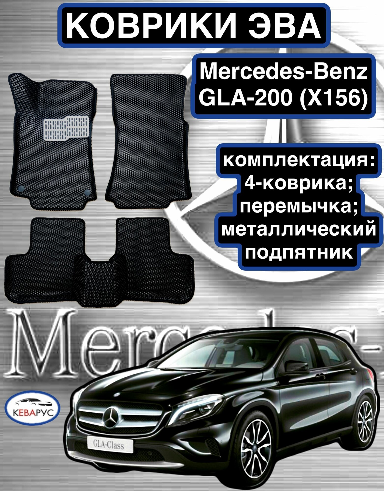 Автомобильные коврики EVA для Mercedes-Benz GLA-klass 200 (X156) 2013-2020/ Мерседес-Бенз ГЛА 200Х156 2013-2020.