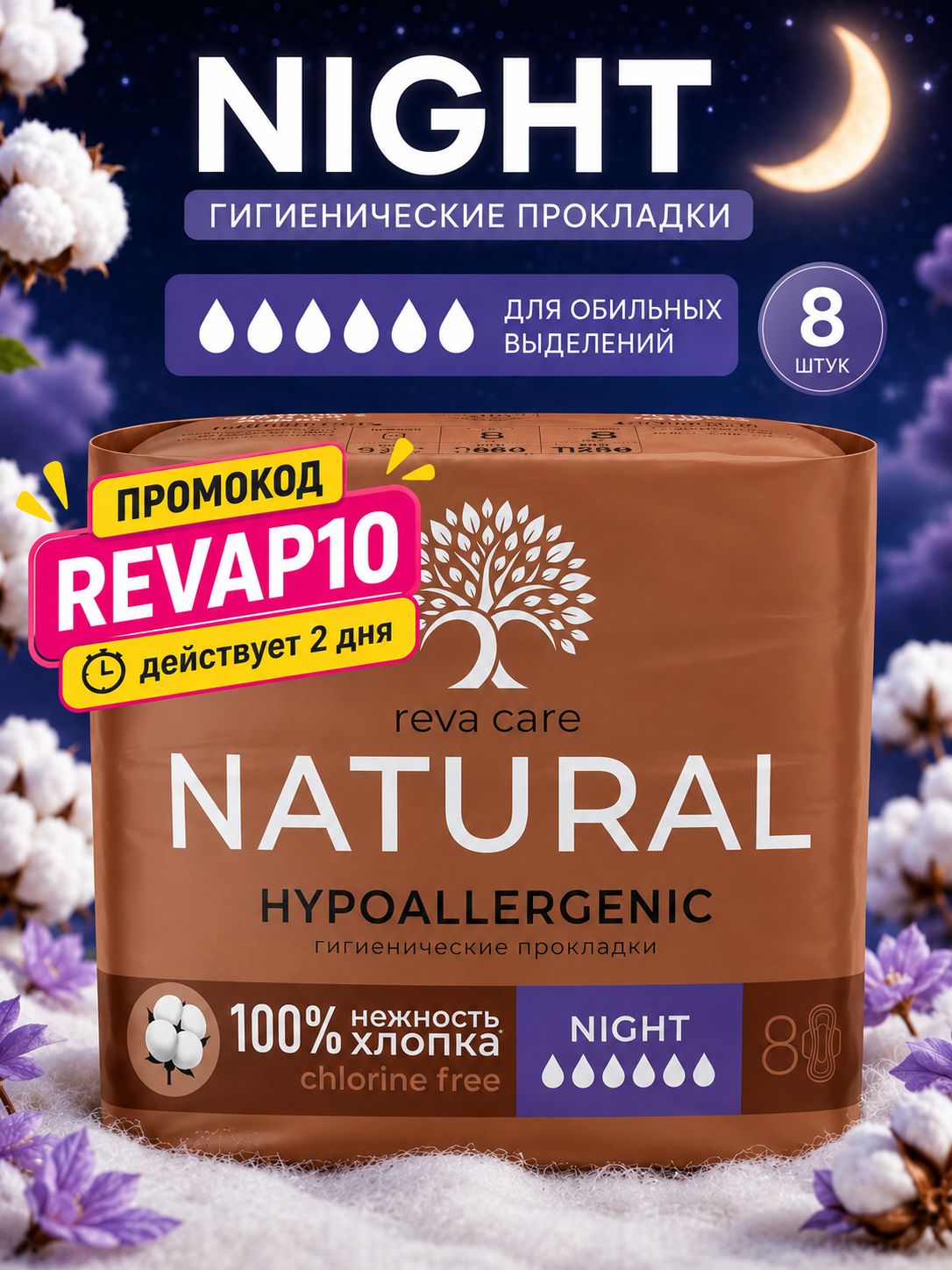 Прокладки женские ночные Reva Care Natural, 8 шт