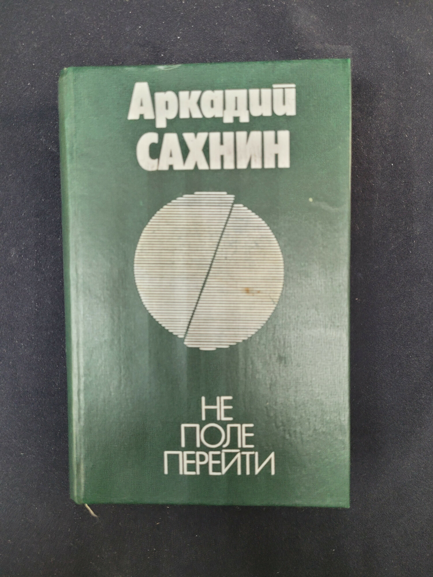 Не поле перейти. Книга СССР, публицистика Аркадия Сахнина о человеческих судьбах и обществе