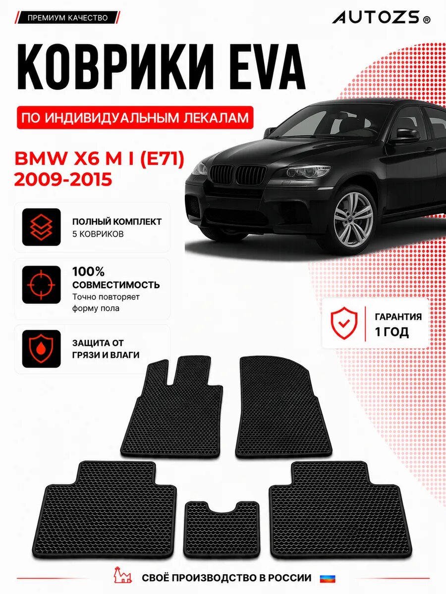 Коврики в салон BMW X6 M I (E71) (2009-2015) ЭВА черные, комплект 3 шт, БМВ X6 M 1 (E71) (, ЭВА, влаговпитывающие противоскользящие, автоковрики с лекалом