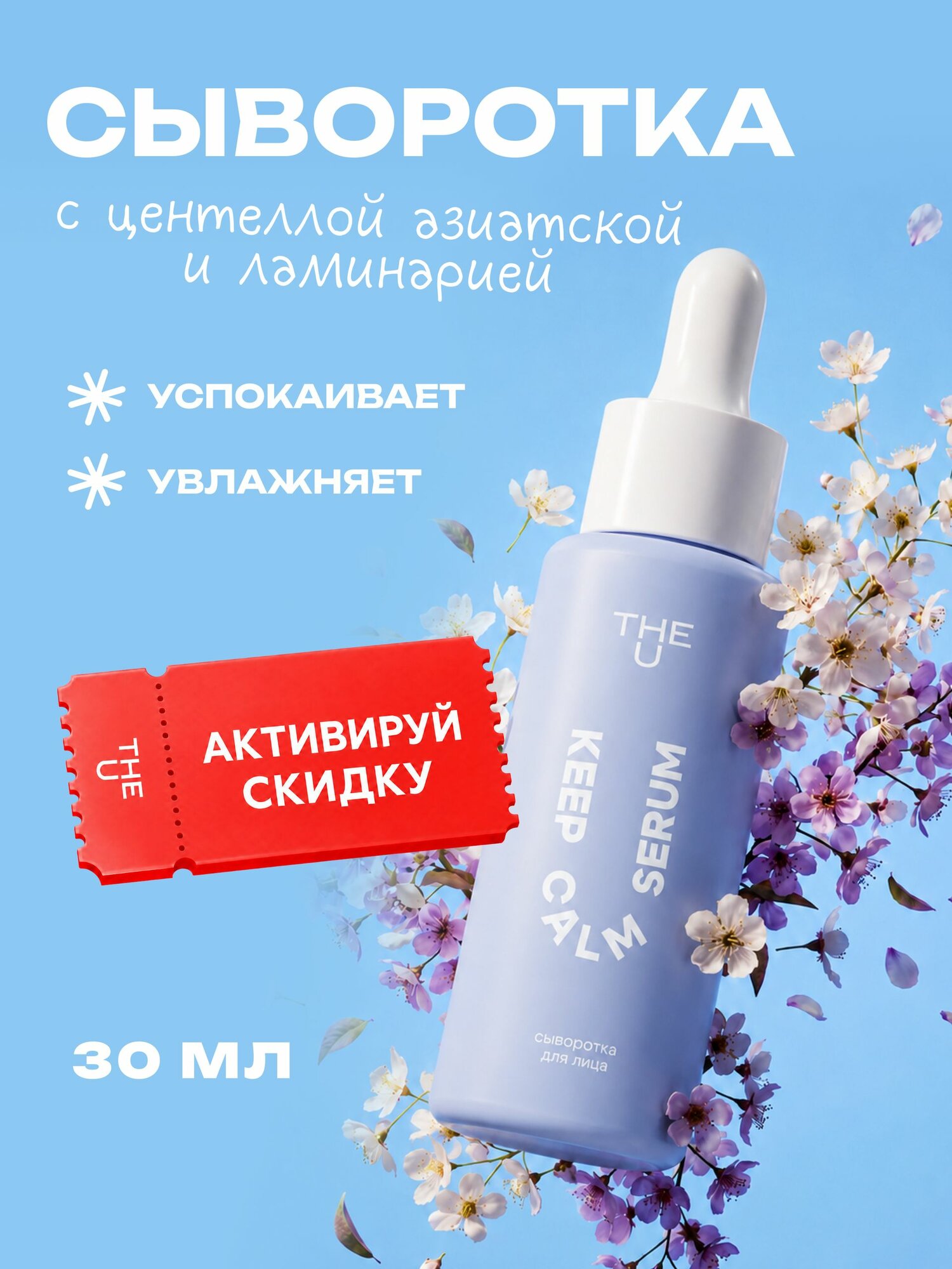 THE U Сыворотка для лица увлажняющая с центеллой и гиалуроновой кислотой