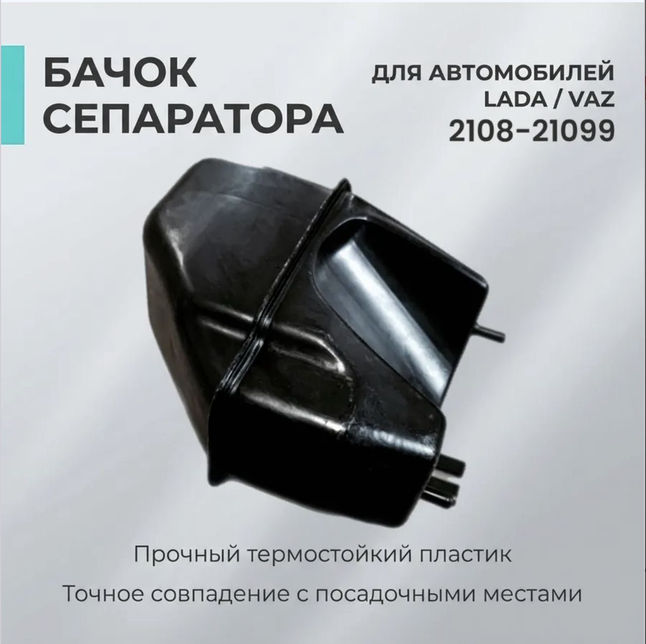 Сепаратор паров бензина ( топливный ) на ВАЗ 2108 2109 21099