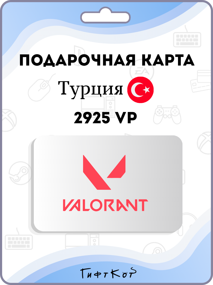 Valorant Подарочная карта на 2925 VP (Турция/TR, цифровой код )