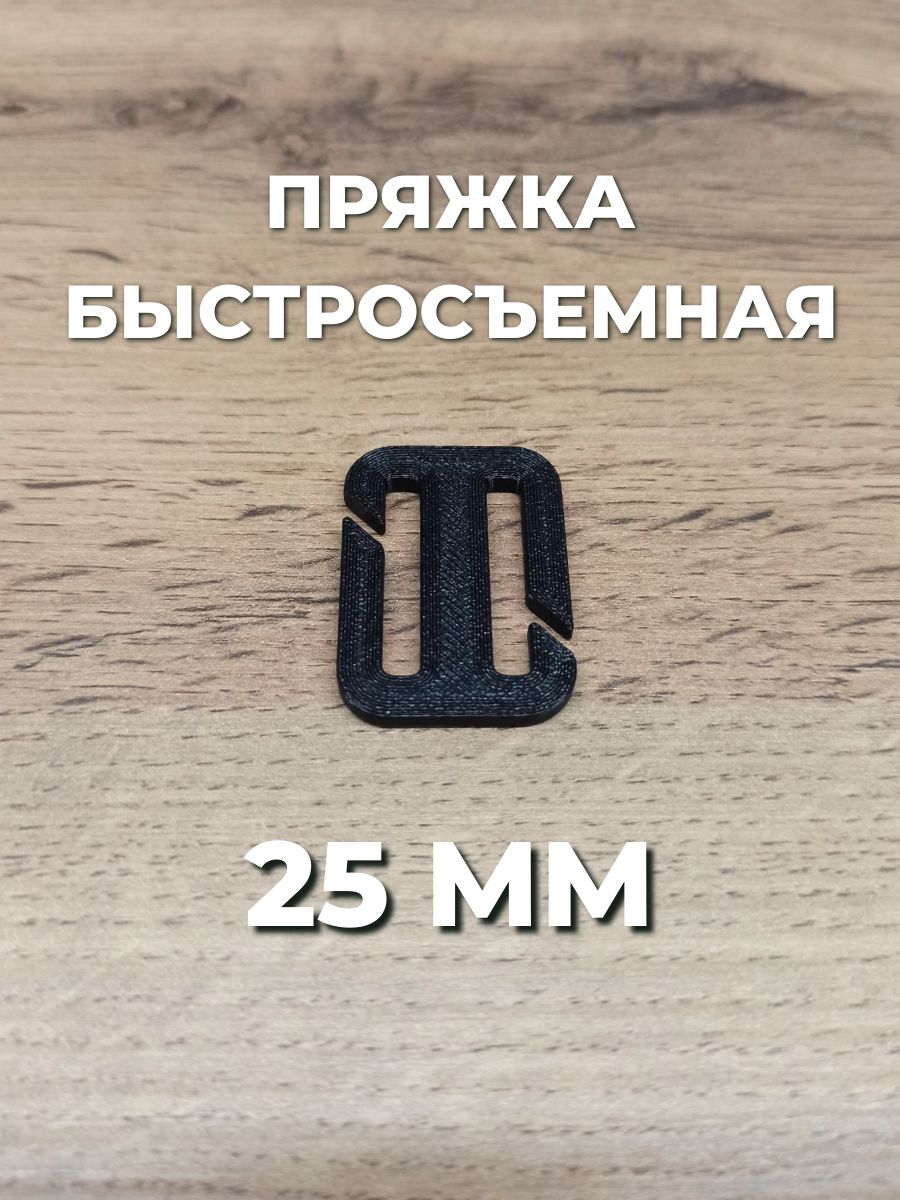 Пряжка быстросъемная 25мм, 2шт. черная