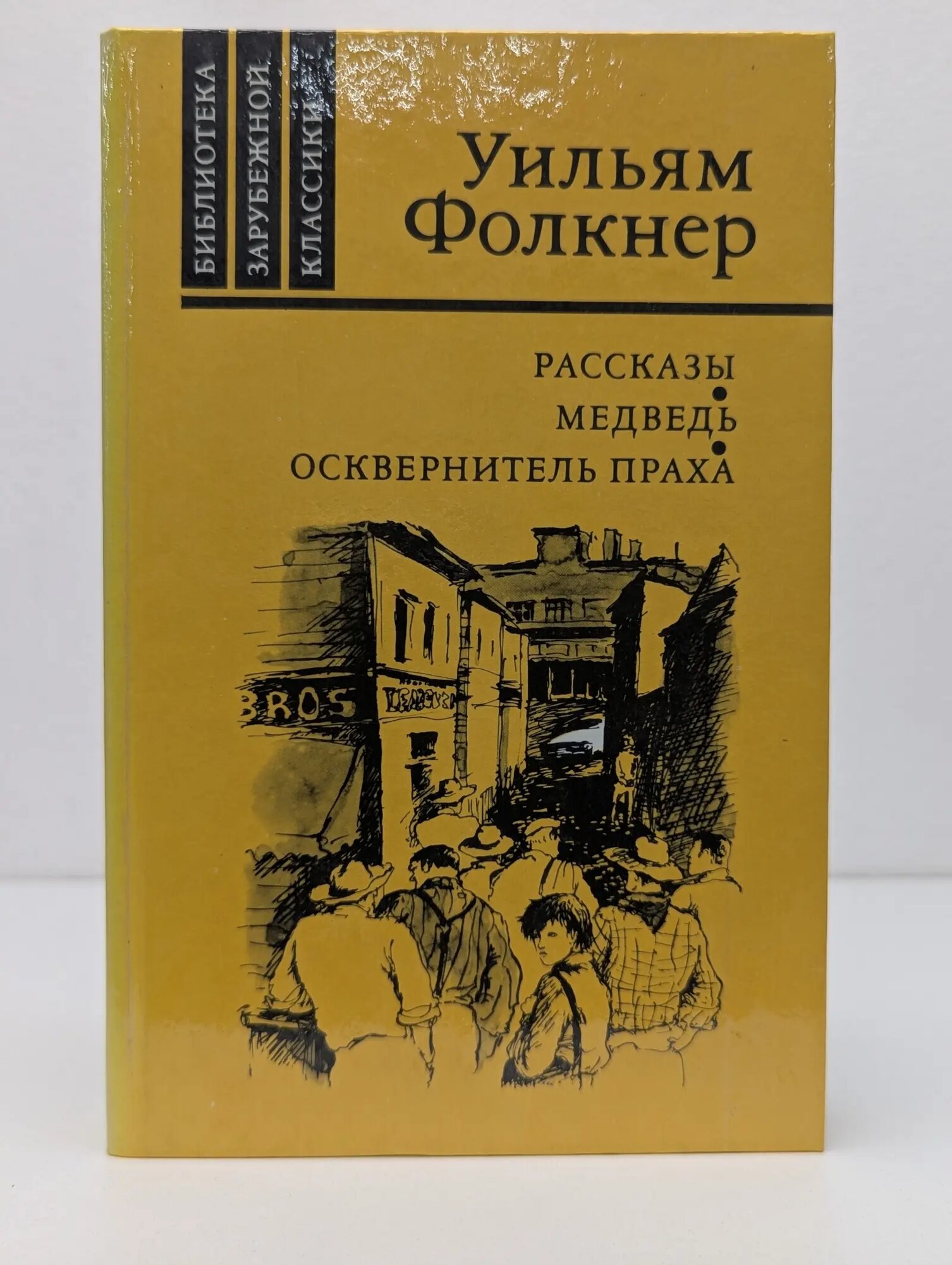 Библиотека зарубежной классики. Уильям Фолкнер. Рассказы. Медведь. Осквернитель праха Фолкнер Уильям 1986