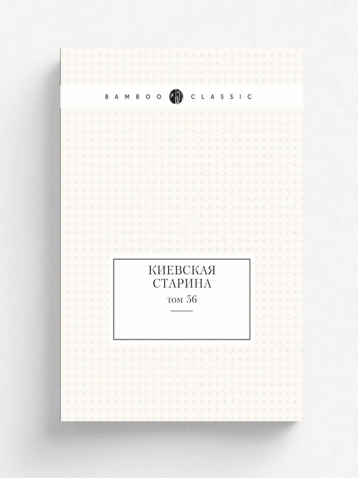 Киевская старина. том 56 | Сборник | 1897 | Типография Г. К. Корчак-Новицкаго | Репринт