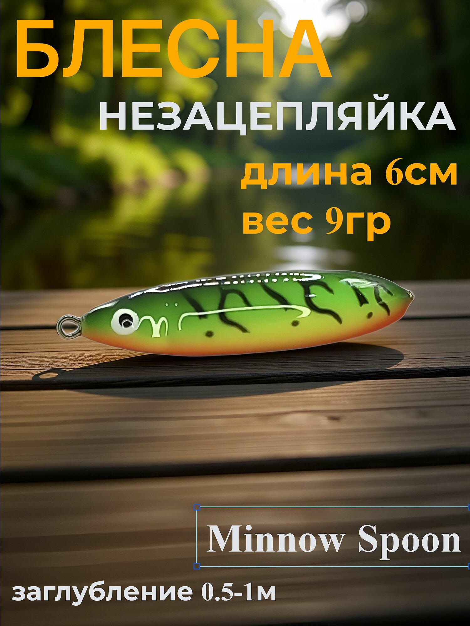 Блесна незацепляйка Minnow Spoon 9гр 6см, колебалка для рыбалки