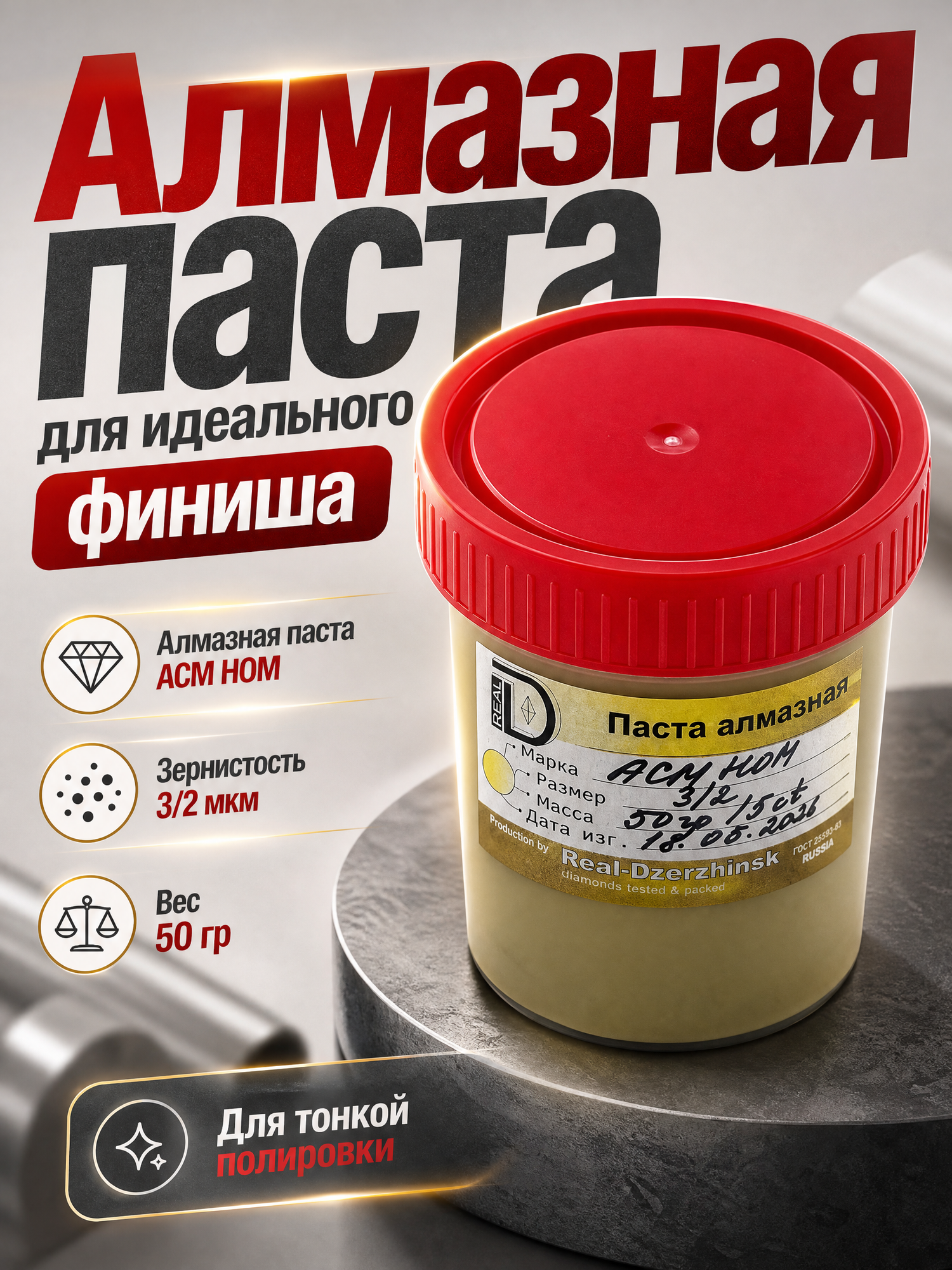 Паста алмазная шлифовальная полировочная АСМ 3/2 НОМ мелкоабразивная 50г