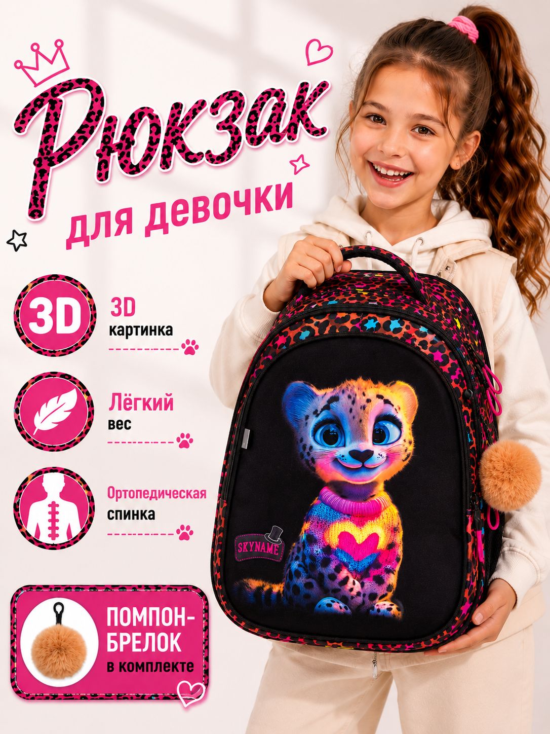 Рюкзак школьный 17 л для девочки начальной школы, с анатомической спинкой для первоклассника, + брелок, SkyName