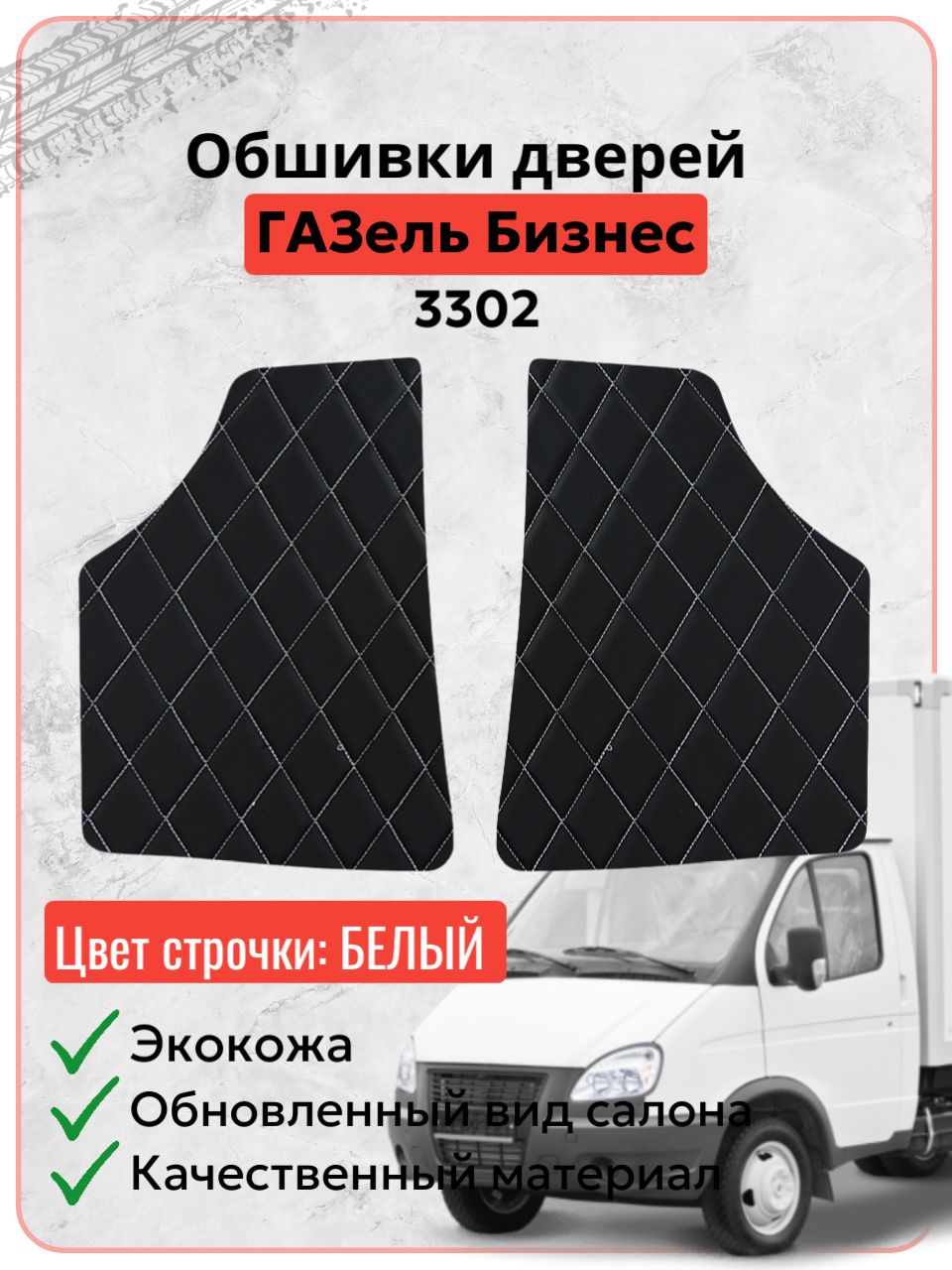 Обшивки дверей (дверные карты) на основании для Газель Бизнес Соболь Валдай 3302, экокожа белая строчка ромб, накладки, вставки тюнинг
