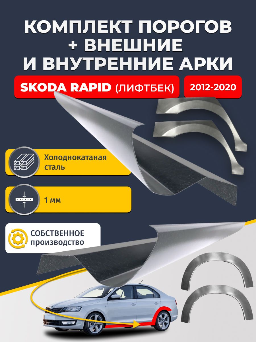 Комплект ремонтных задних внешних и внутренних арок (0,8 мм) + комплект стандартных ремонтных порогов , на Skoda Rapid 2012-2020 лифтбек (Шкода Рапид) Холоднокатаная сталь 1 мм
