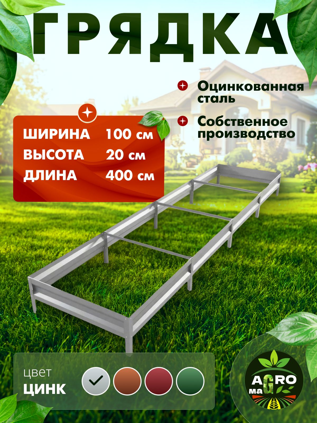 Грядка оцинкованная 1х4м Цинк