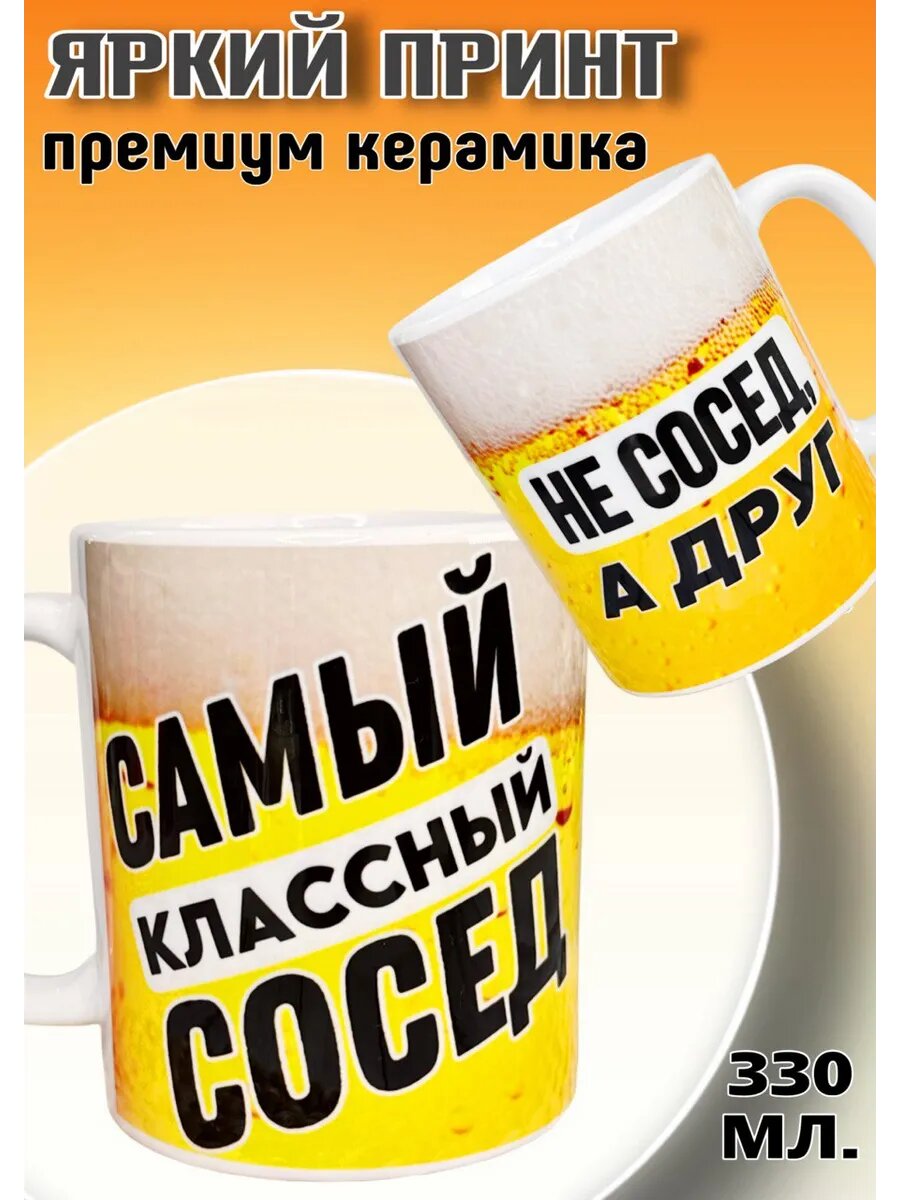 Кружка «Самый классный сосед» — отличный способ порадовать приятного человека и подчеркнуть теплые отношения