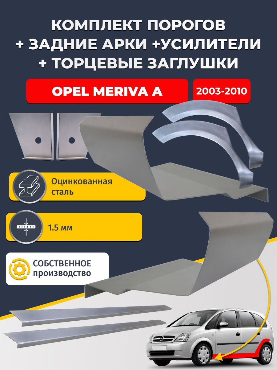 Комплект ремонтных задних арок (0,8 мм) и стандартных порогов + торцевые заглушки + усилители, на Opel Meriva A 2003-2010 (Опель Мерива А). Оцинкованная сталь 1,5 мм