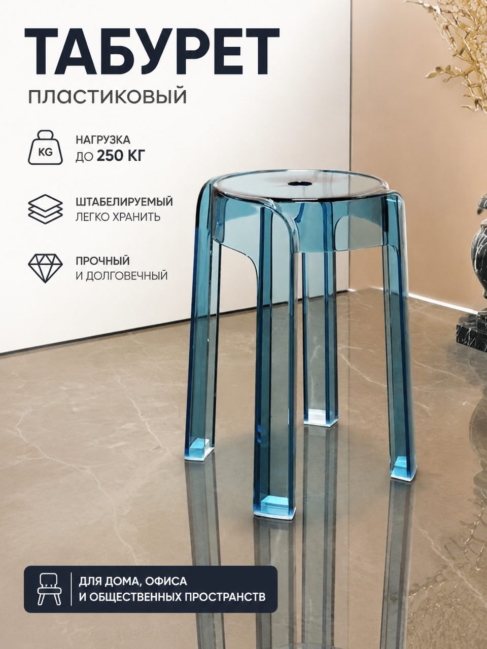 Табурет, пластиковый, офисный, штабелируемый, прозрачный, нагрузка до 250кг