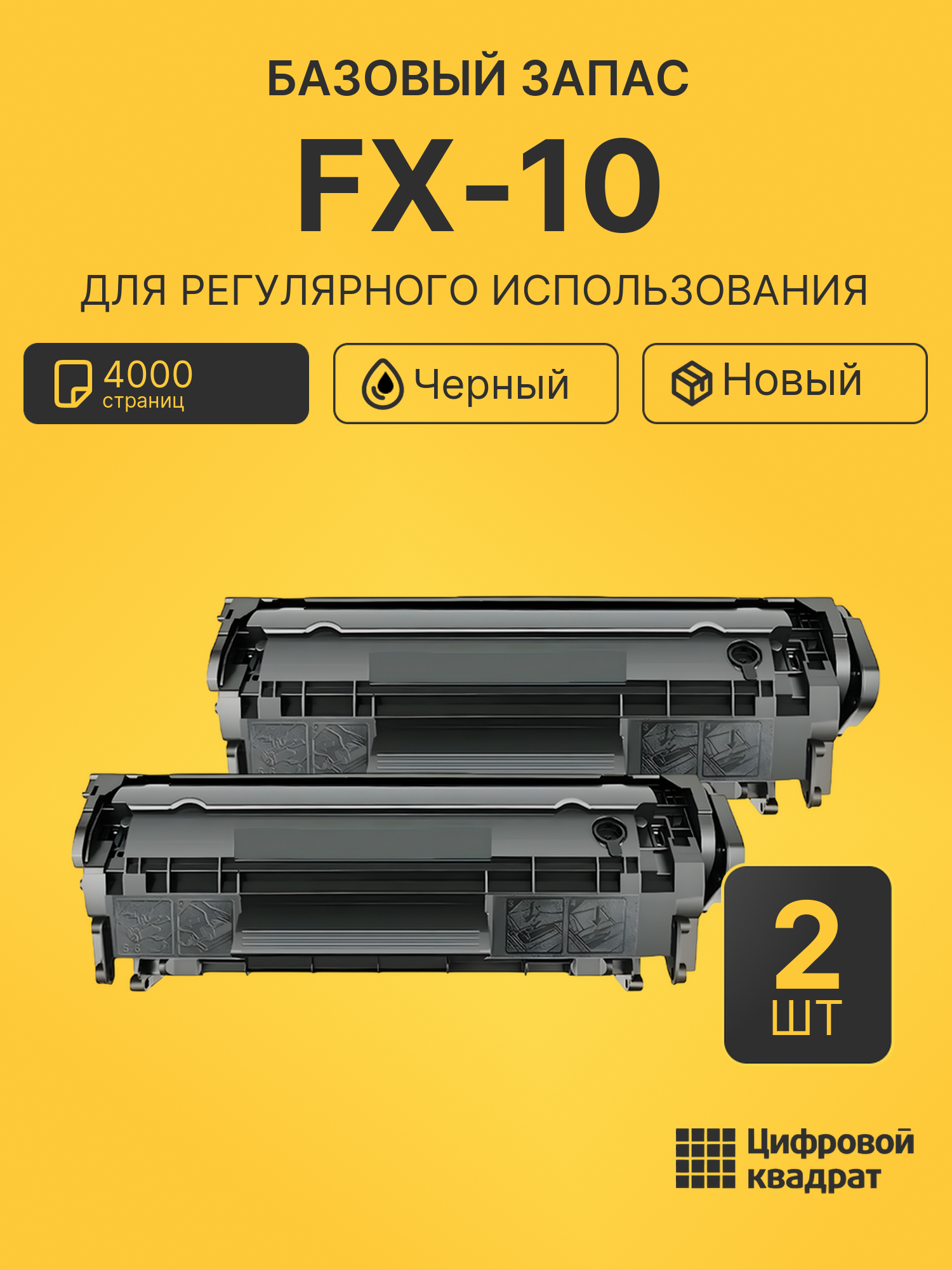 Комплект картриджей FX-10 (2 шт.) на 4000 страниц для принтеров Canon FAX-L100, FAX-L120, FAX-L140, FAX-L160, FAX-L230