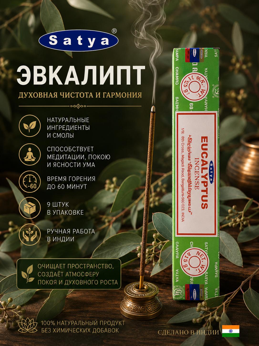 Благовония палочки Satya (Сатья), EUCALYPTUS, эвкалипт ароматические палочки 12 шт. 15 гр.