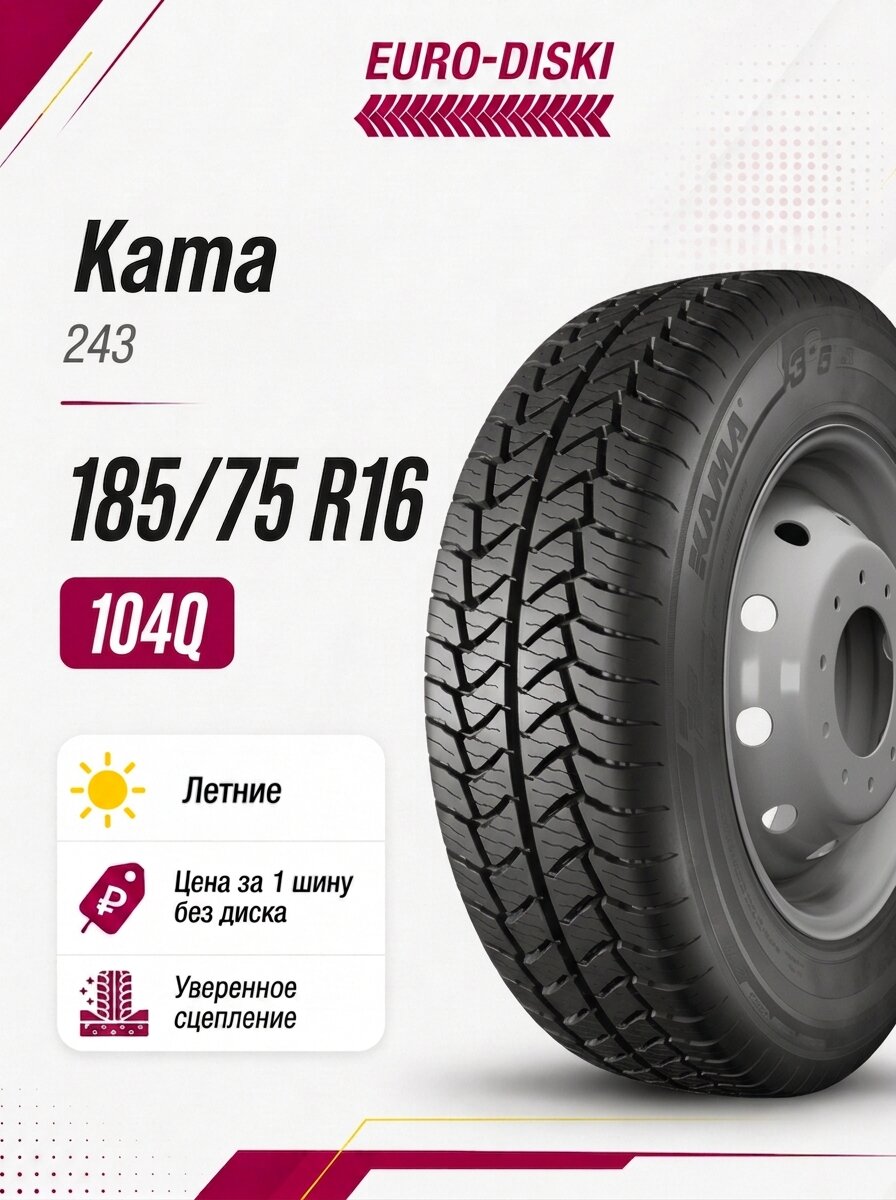 Шина 16/185/75 Kama-243 104/102Q (365)