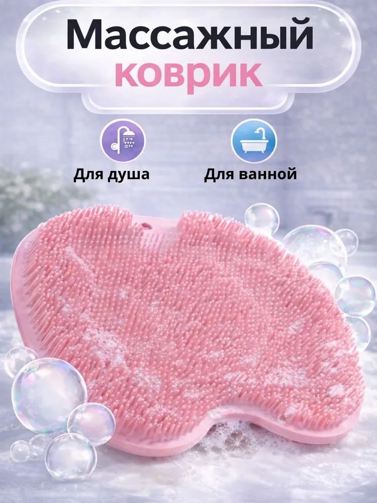 Массажный коврик-мочалка для мытья ног с присосками
