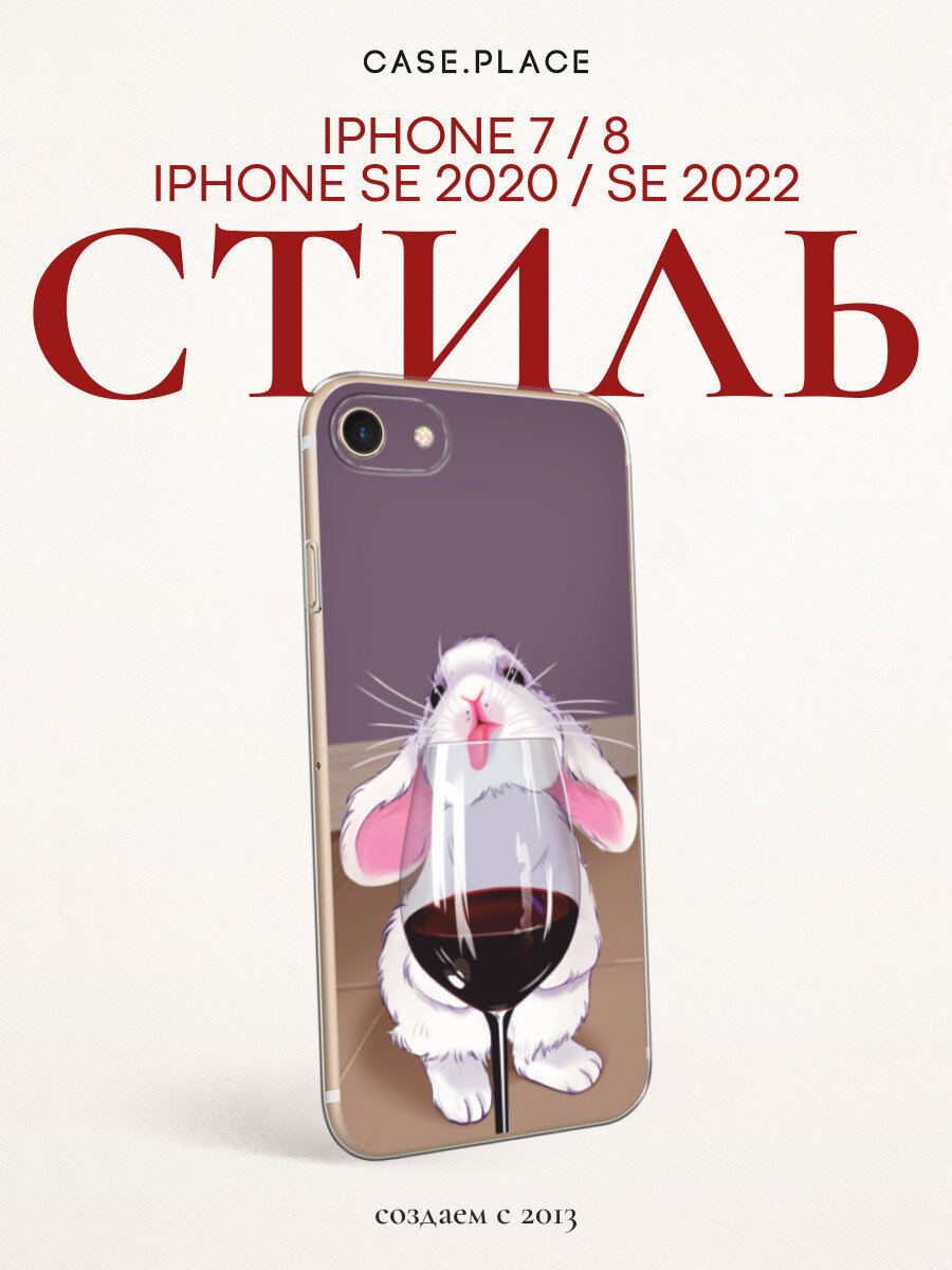Чехол на Apple iPhone 7/8/SE 2020/SE 2022 / Айфон 7/Айфон 8 с принтом Заяц с вином
