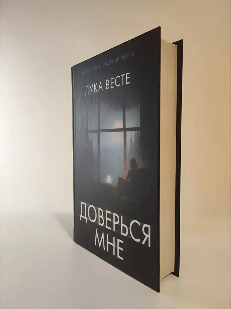 Лука Весте. Доверься мне — фото 1