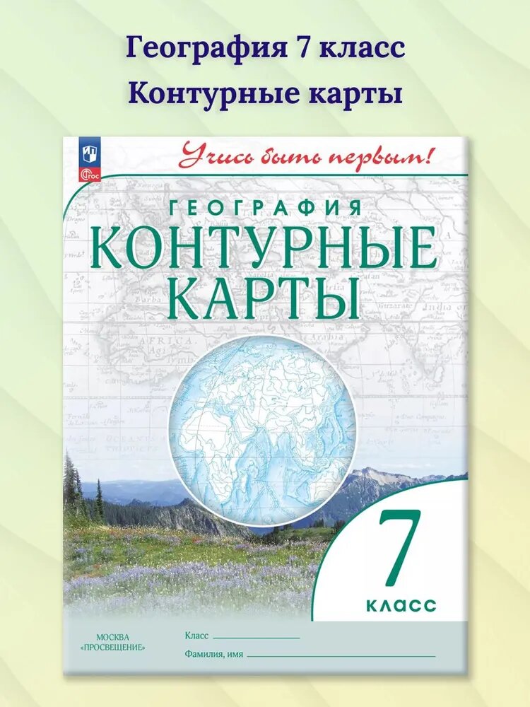 Контурные карты по географии 7 класс. С новыми регионами РФ. УМК "Учись быть первым!"