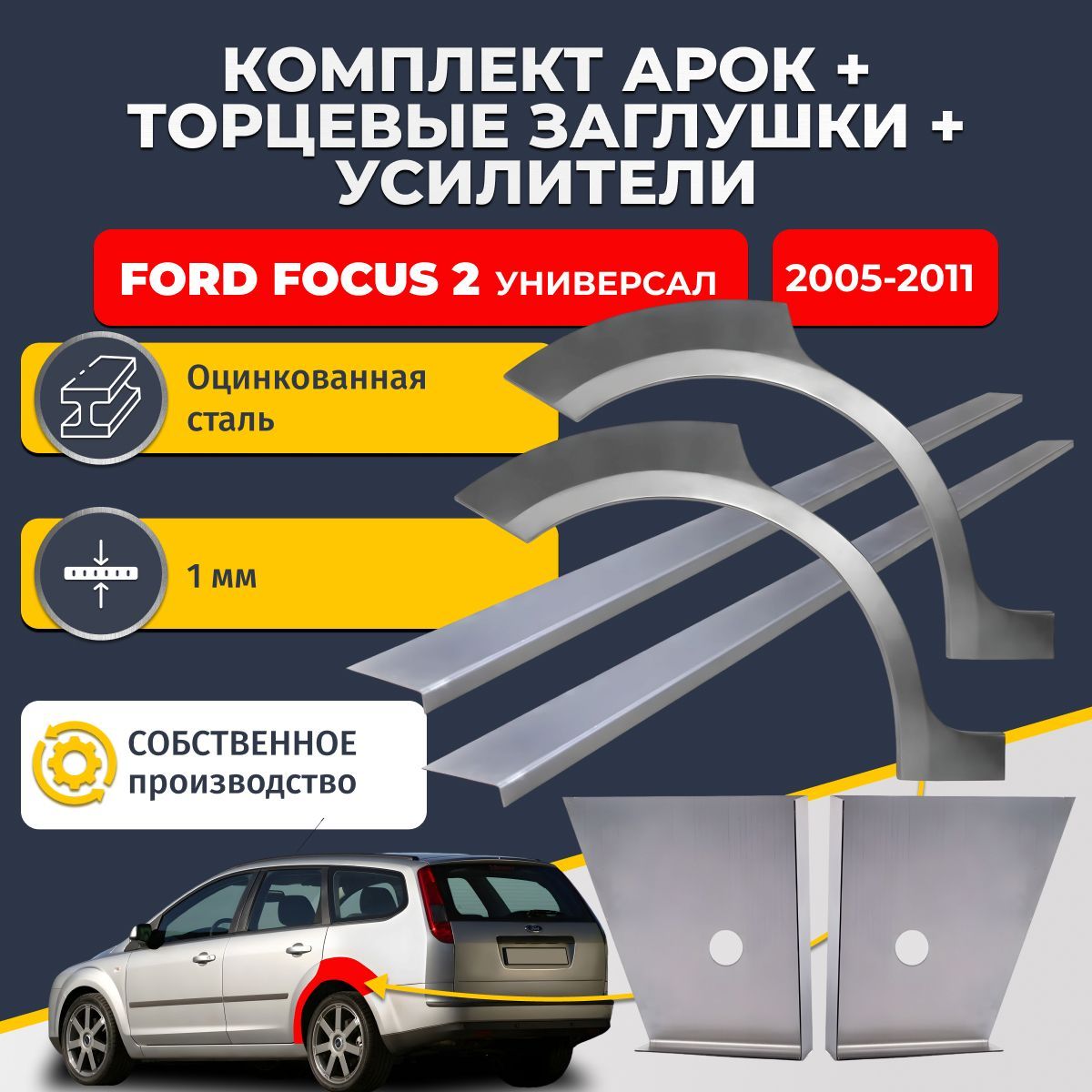 Комплект ремонтных задних арок (0,8 мм) + торцевые заглушки (1мм) + усилители (1 мм) на Ford Focus 2 2004-2011 универсал (Форд Фокус 2). Оцинкованная сталь