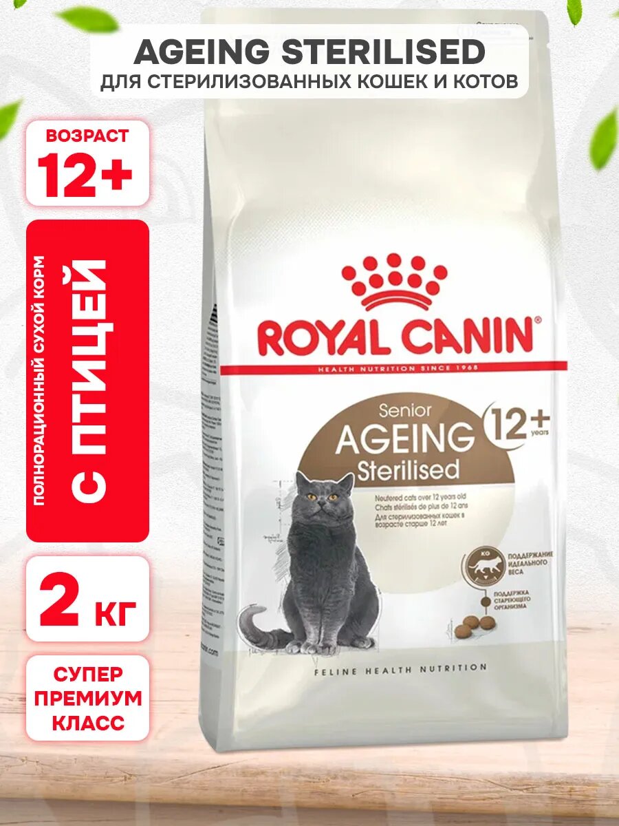 Корм сухой Royal Canin Ageing Sterilised 12+ для пожилых кастрированных и стерилизованных кошек старше 12 лет, 2 кг