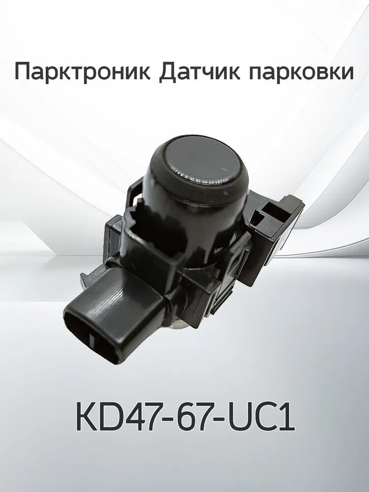 Парктроник Датчик парковки MAZDA D47-67-UC1 / KD4767UC1