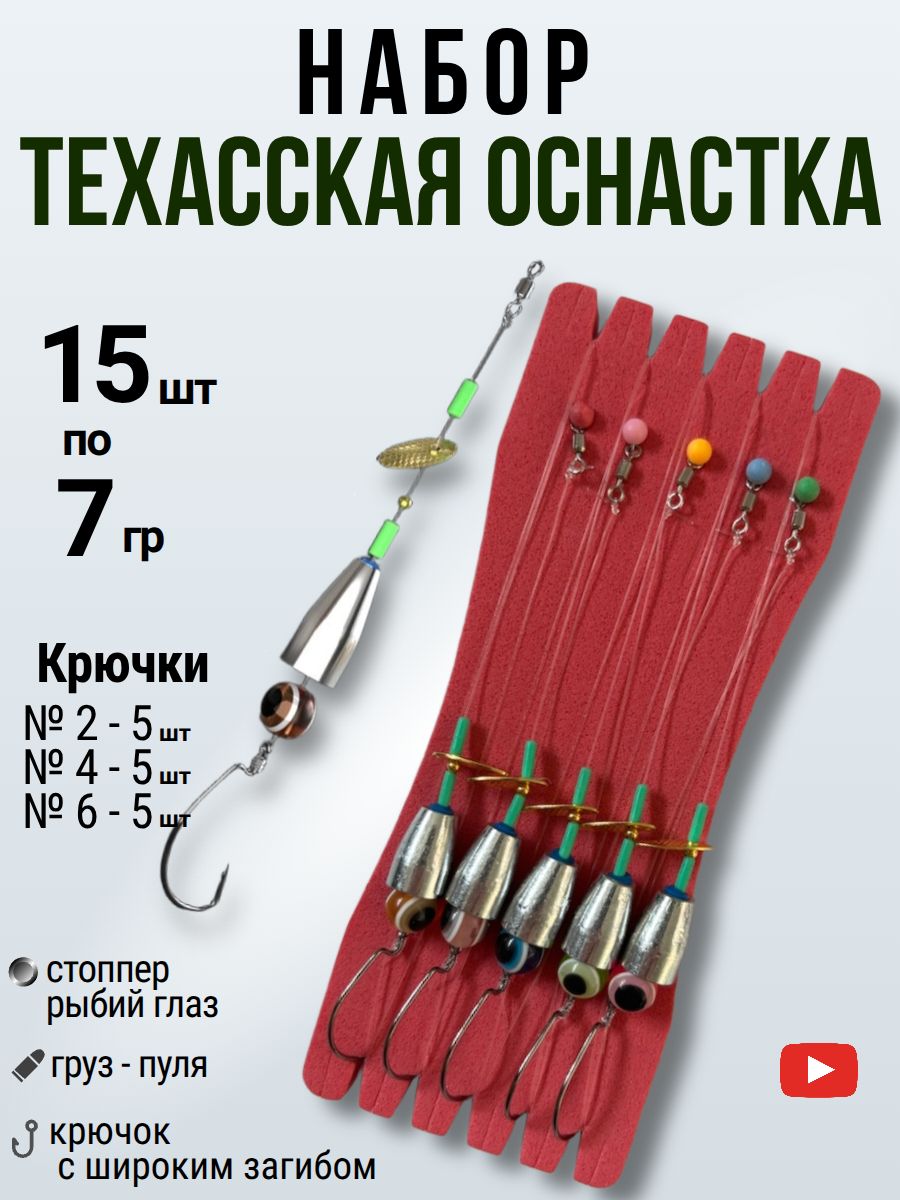 Техасская оснастка на хищника 7г/2# 4# 6#/15шт