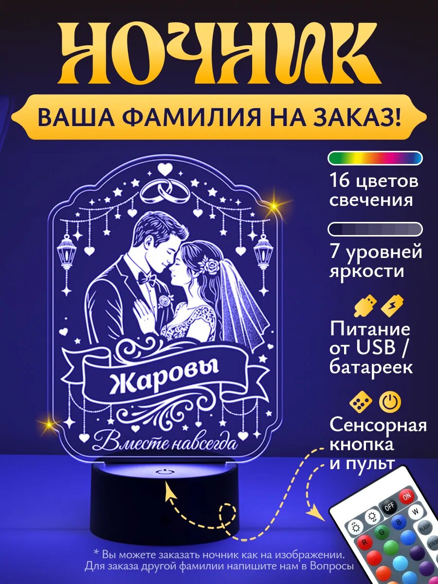 Ночник "Жаровы - молодожёны"