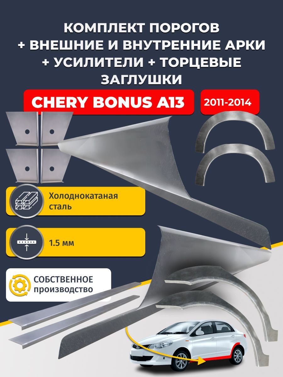 Комплект ремонтных задних внешних и внутренних арок (0,8 мм) + комплект порогов + 4 торцевые заглушки + усилители, на Chery Bonus A13 2011-2014 (Чери Бонус А13) Холоднокатаная сталь 1.5 мм