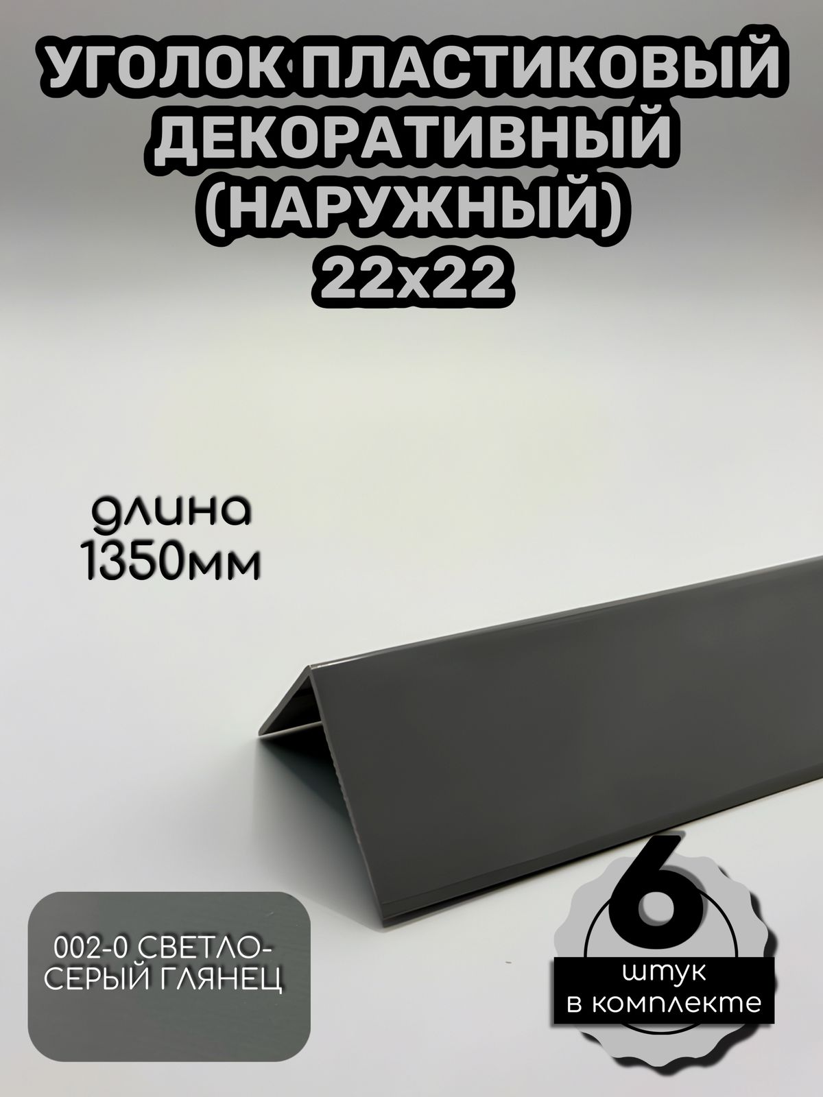 Уголок пластиковый 22х22 мм цвет 002 светло-серый глянец, длина 1,35 м, 6шт угол ПВХ для стен и откосов внешний Деконика