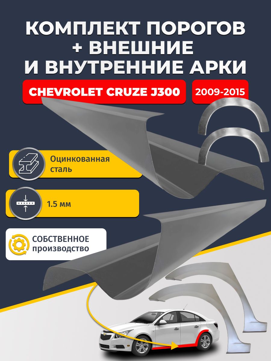 Комплект ремонтных задних внешних и внутренних арок (0,8 мм) + комплект стандартных ремонтных порогов , на Chevrolet Cruze 2009-2015 седан (Шевроле Круз 1) Оцинкованная сталь 1.5 мм