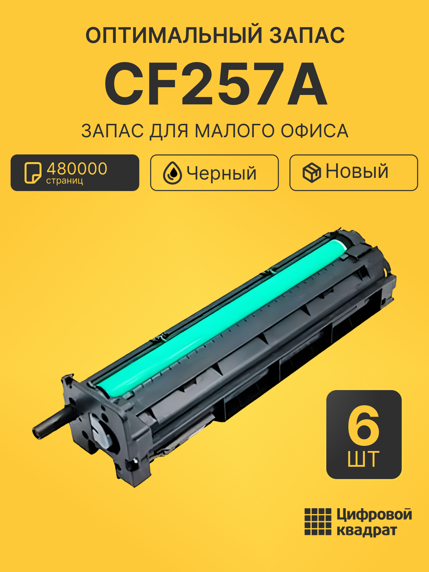 Комплект фотобарабанов CF257A (6 шт.) на 480000 страниц для принтеров HP LJ M433, LJ M436