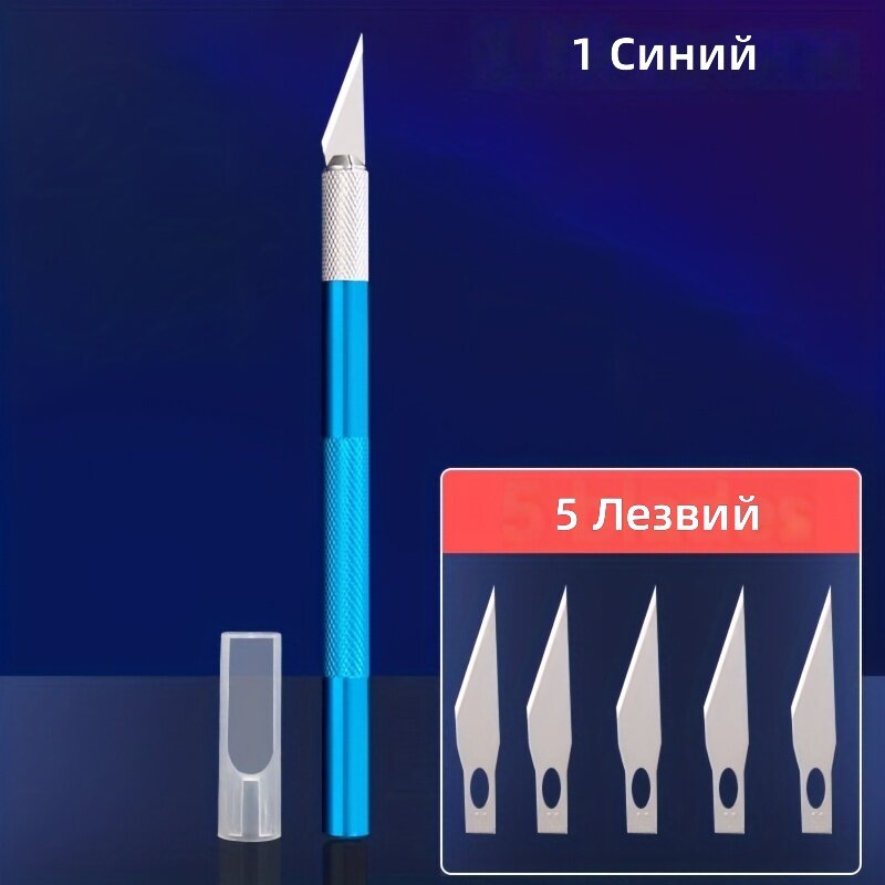 Нож для ручной резьбы по дереву, бумаге и резиновым штампам, из алюминиевого сплава, синяя рукоятка, 5 лезвий