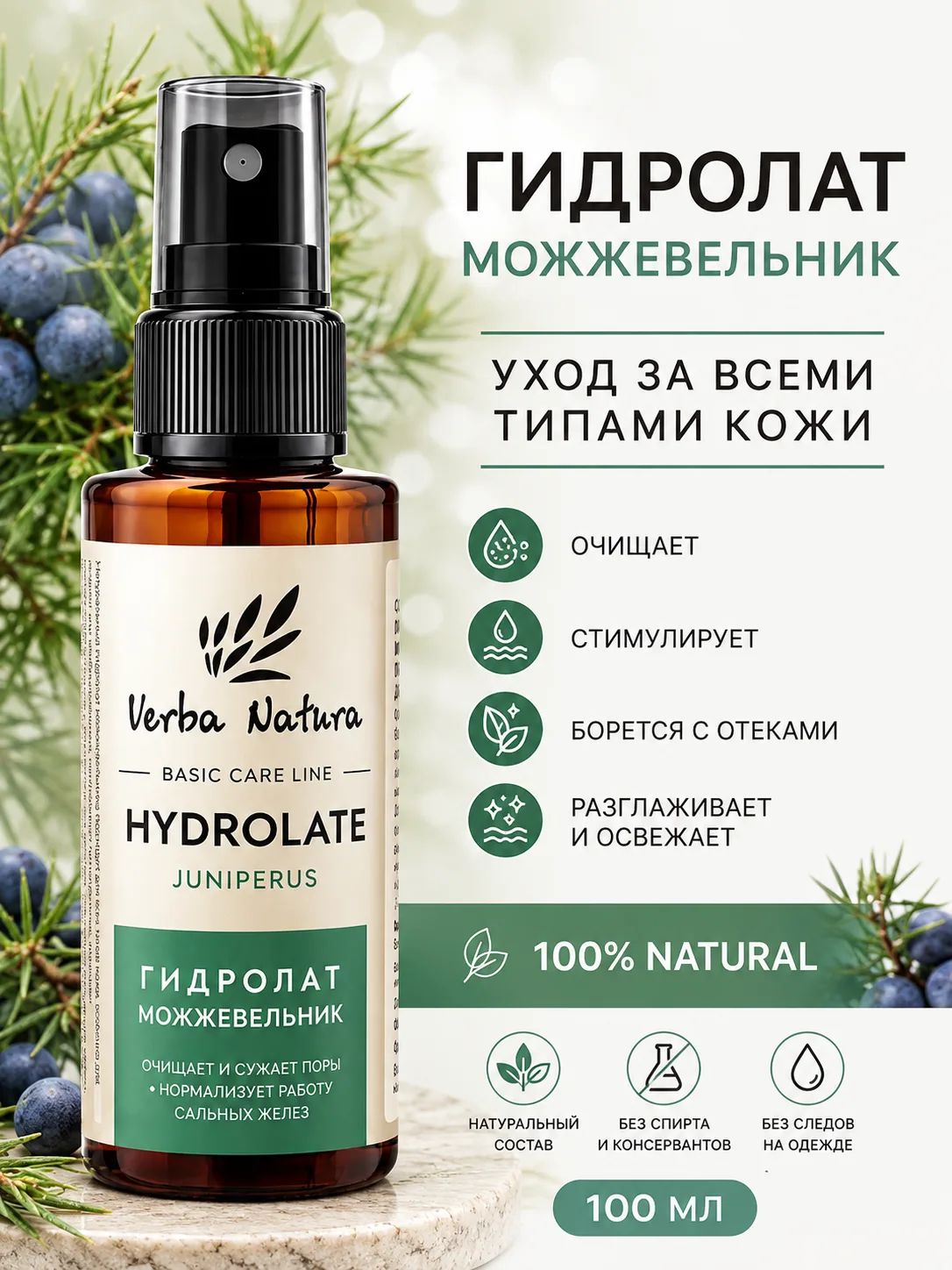 Verba Natura Натуральный гидролат можжевельника для лица, тела и волос, увлажняющий спрей тоник от морщин и отеков вокруг глаз, универсальное косметическое средство для ухода, 100 мл.