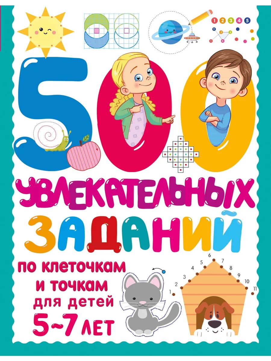 Книга 500 увлекательных заданий по клеточкам и точкам для де