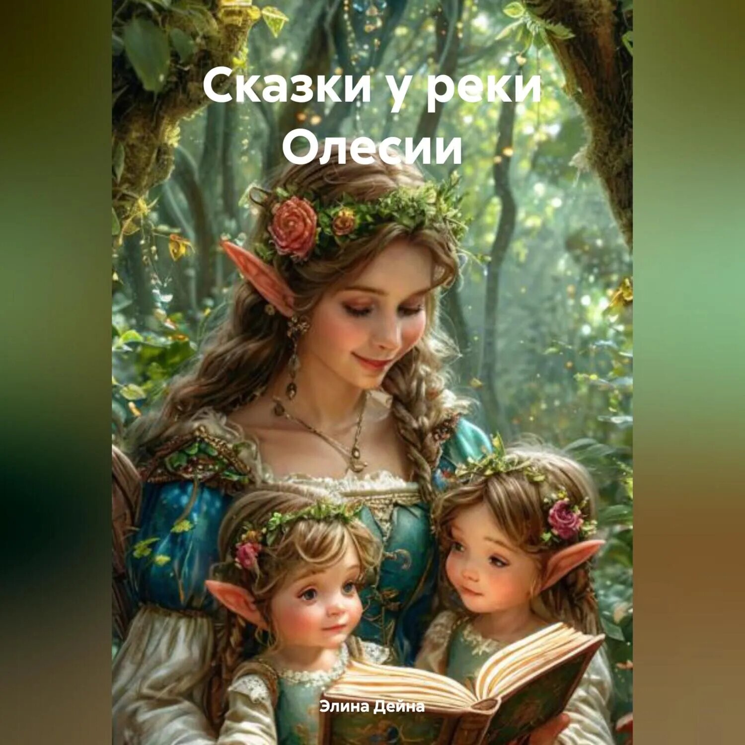 Сказки у реки Олесии [Аудиокнига]