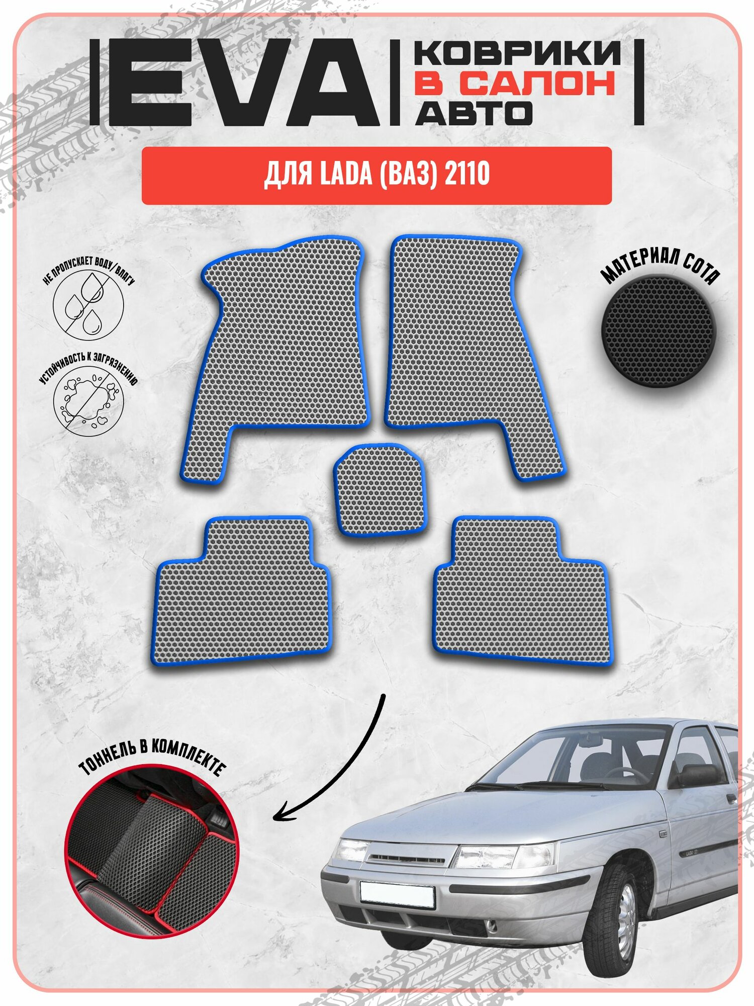 EVA ЭВА ковры для Лада / Lada 2110-2111-2112 1996-2014 г. в.