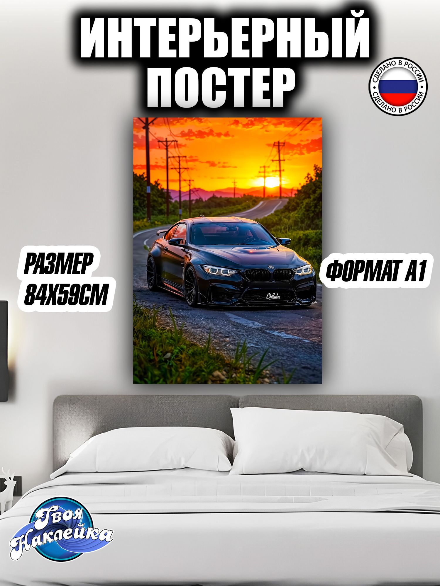 Постер на стену интерьерный 84x59 БМВ М4