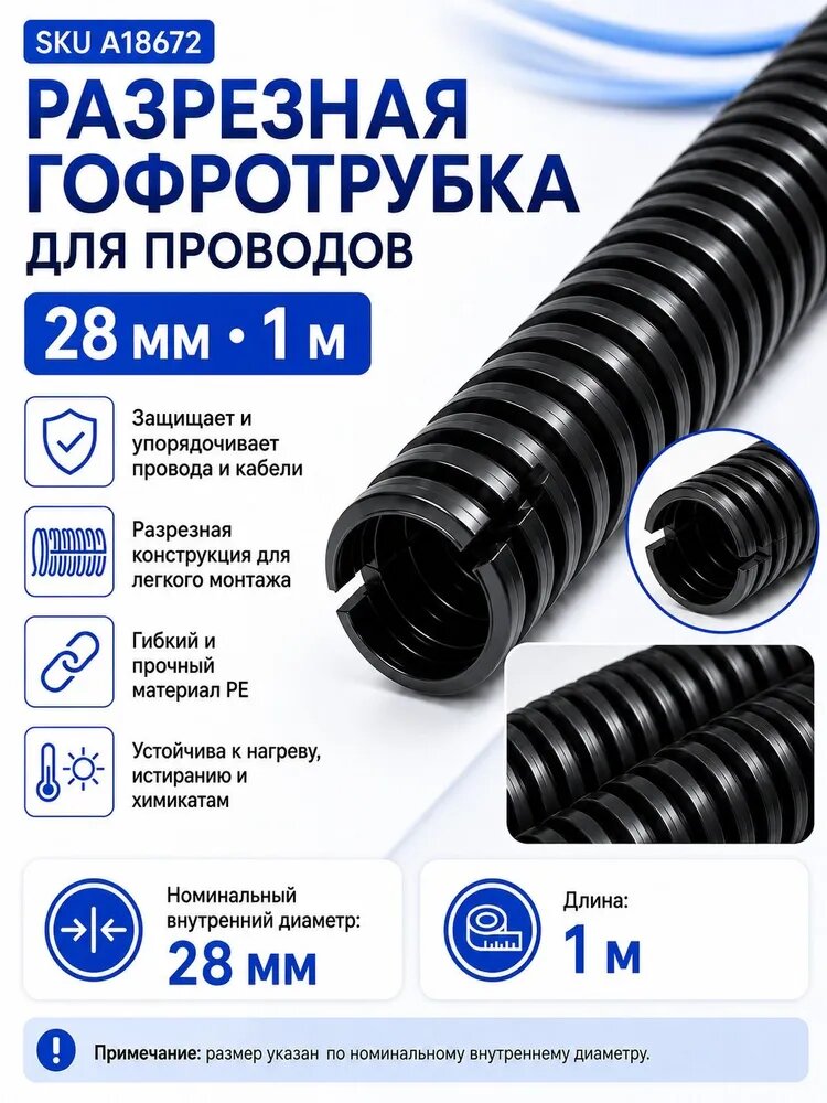 Гофрированная кабельная трубка с разрезом, 28 мм x 1 м, защита проводов, черная