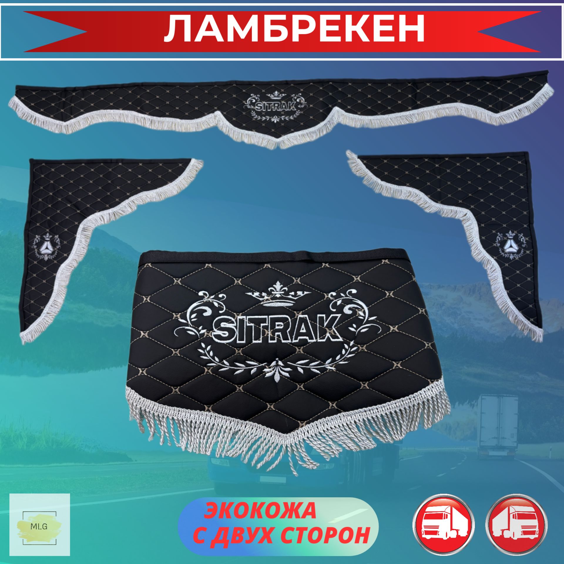 Ламбрекены для грузовиков экокожа SITRAK / ситрак Черный