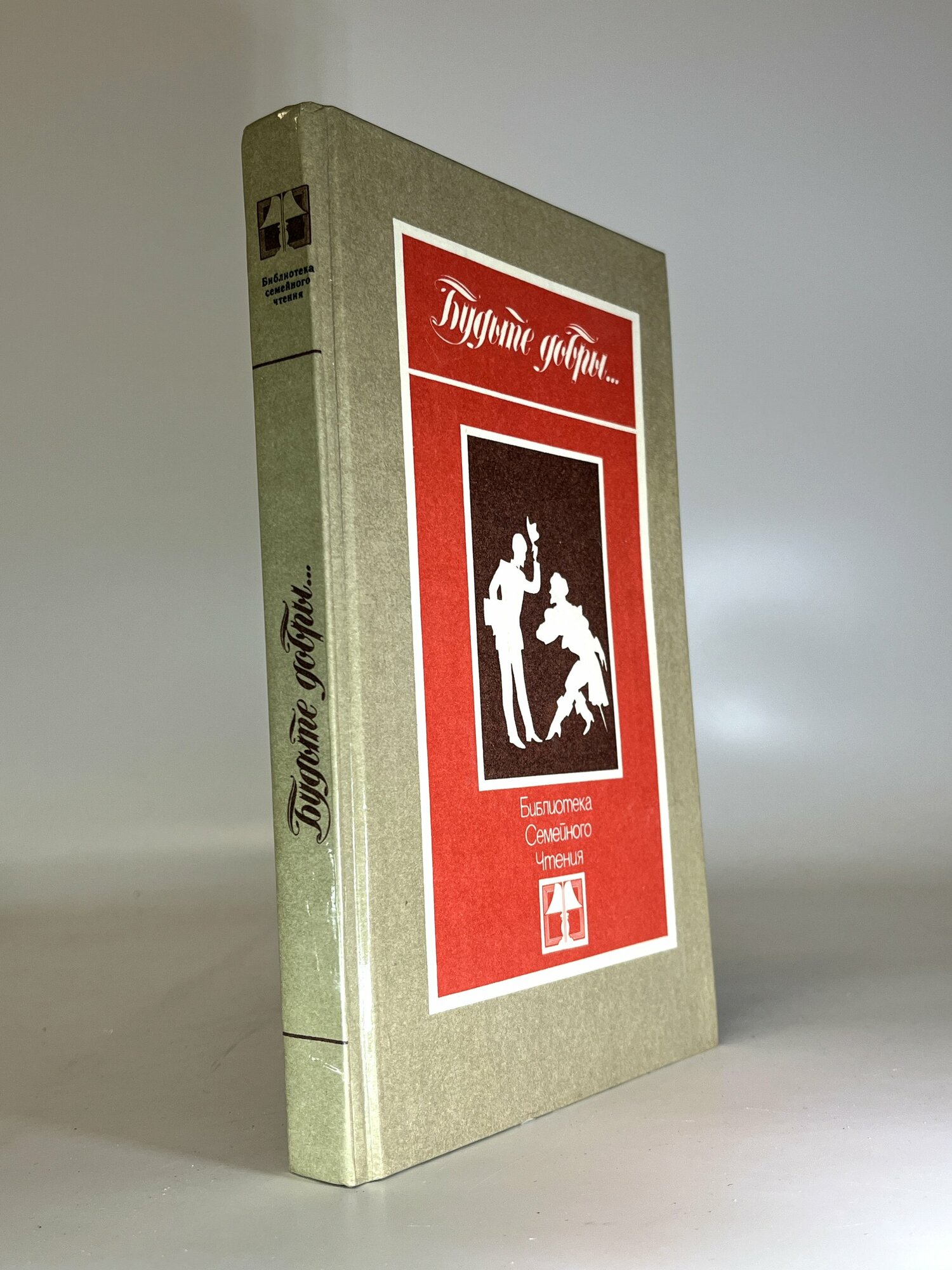 Будьте добры. Сборник. Букинистические книги в отличном состоянии.